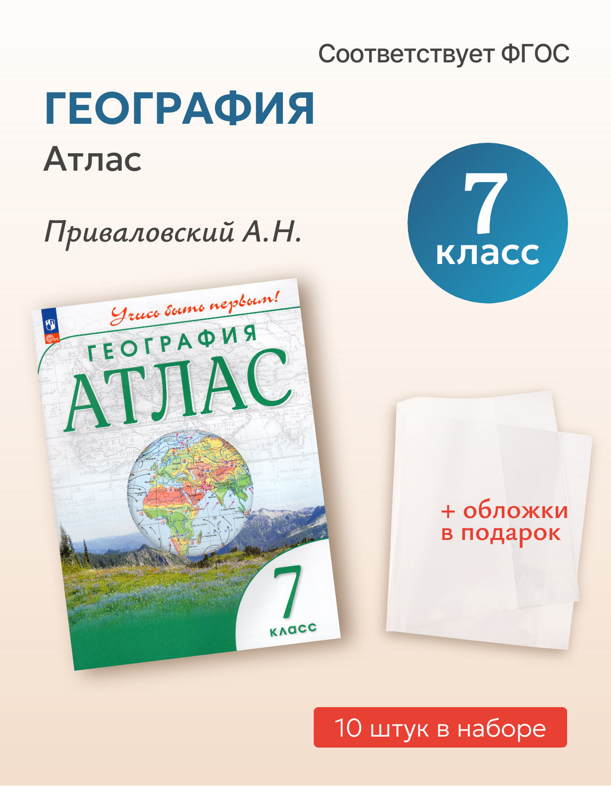 География 7 класс. Атлас. Набор 10 штук + 10 обложек