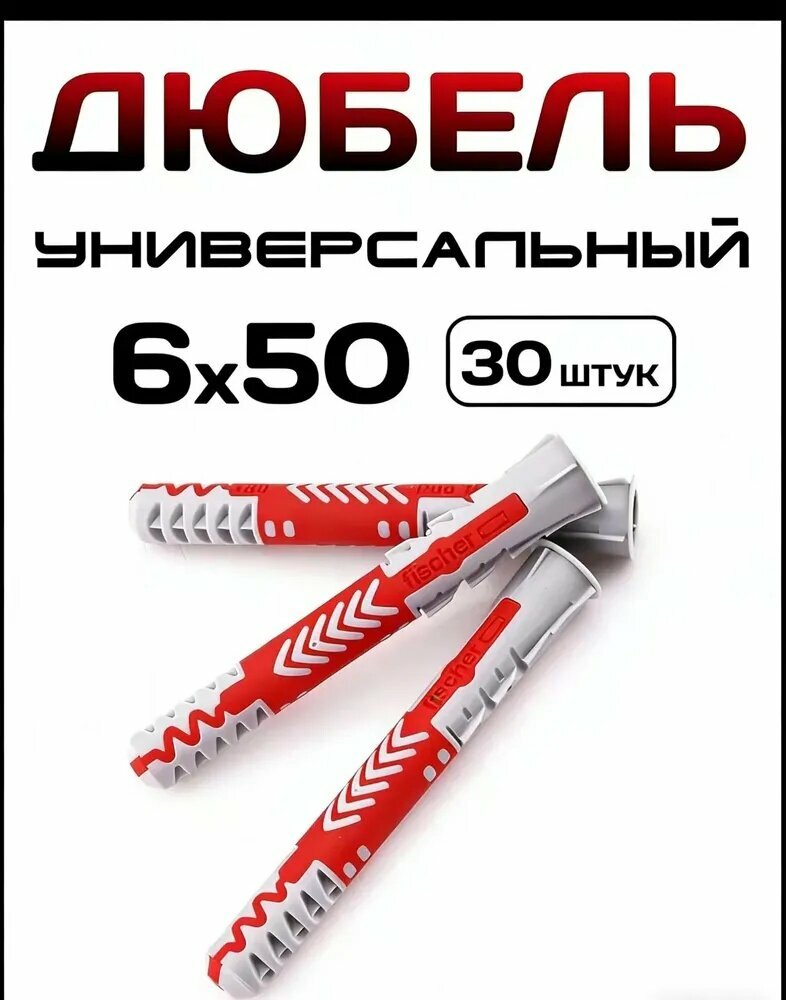 Дюбель 6 мм x 50 мм 30 шт.