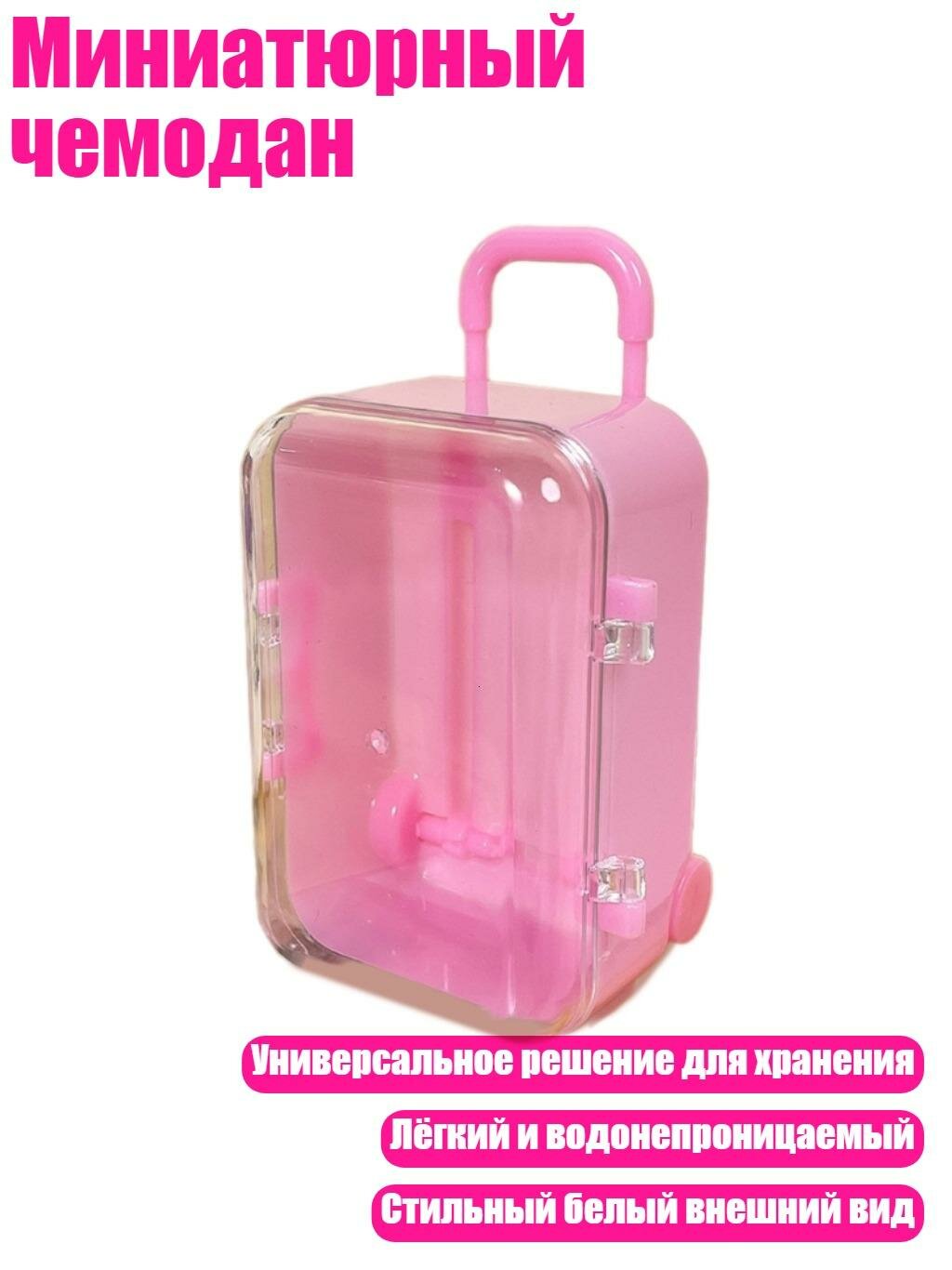 Миниатюрный чемодан, Розовый - L