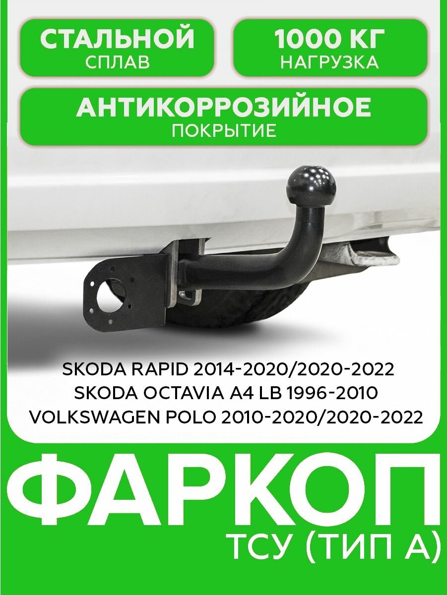 Фаркоп для Skoda Rapid I (2013-2020)/Rapid II (2020-н. в)/Skoda Octavia I Tour LB (1996-2010)/Volkswagen Polo V (2010-2020)/Polo VI (2020-н. в.), шар A