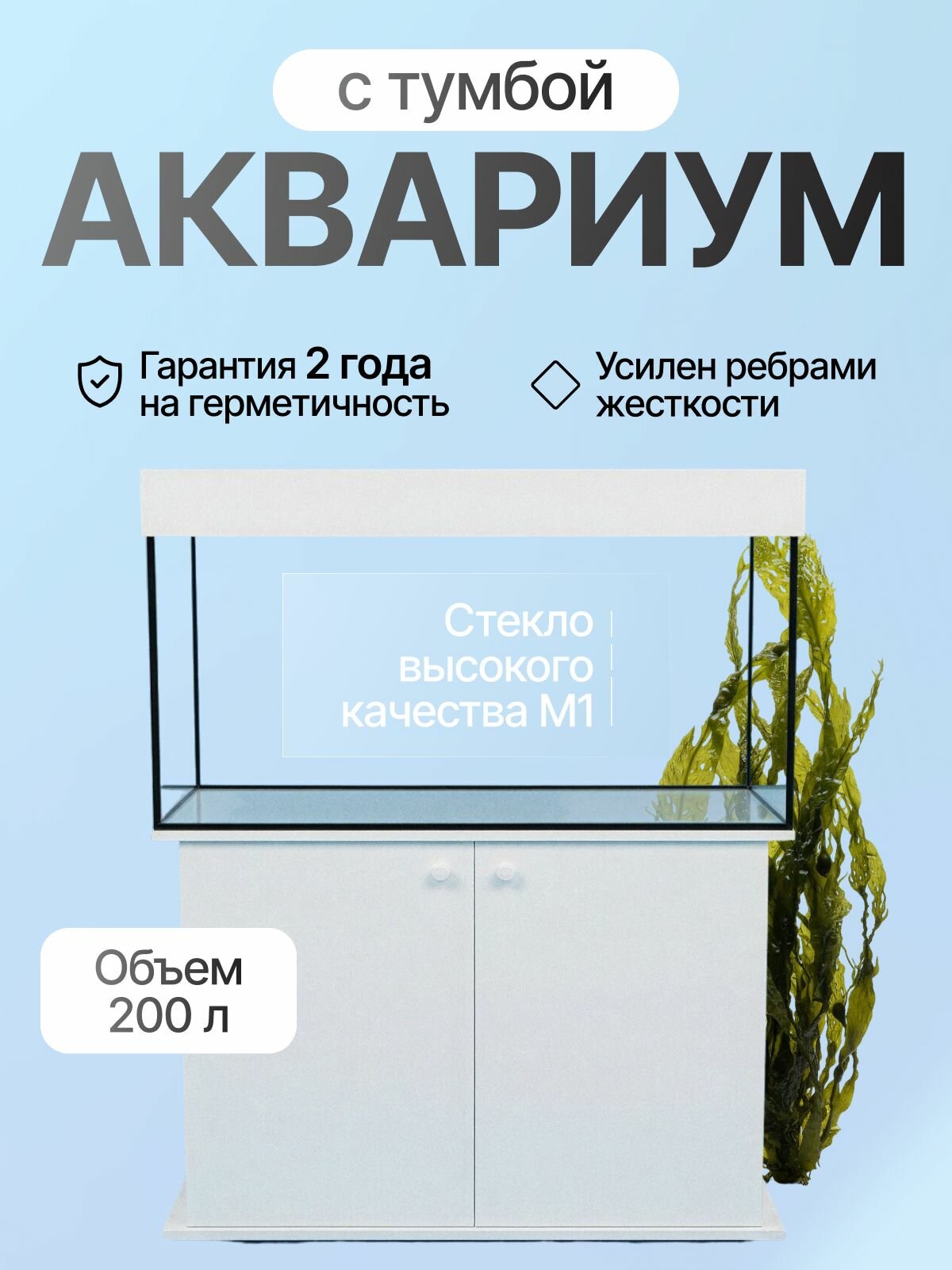 Аквариум 200л+тумба с дверками+крышка+диодный свет (100*40*57 см)