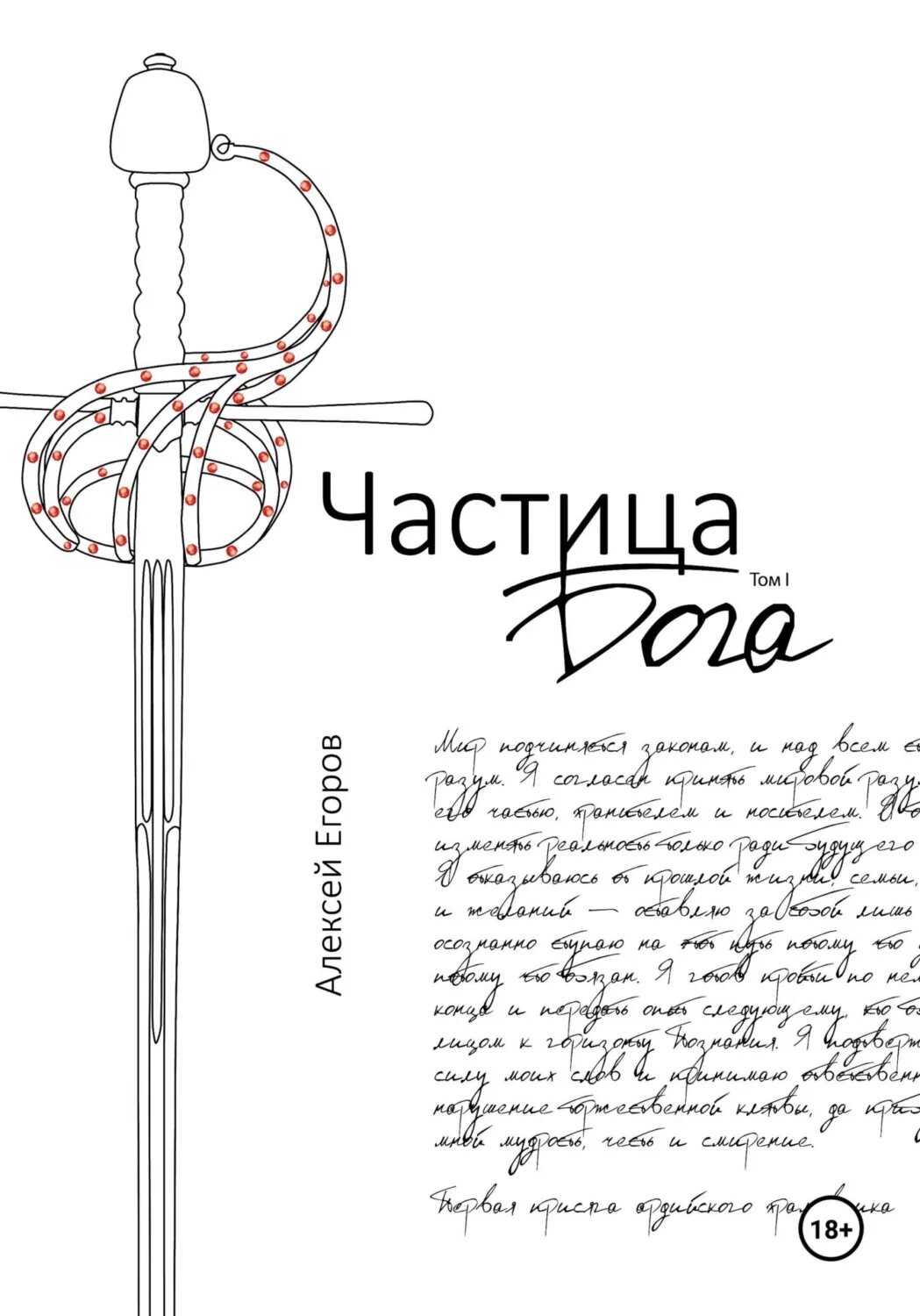 Частица бога. Том1 [Цифровая книга]