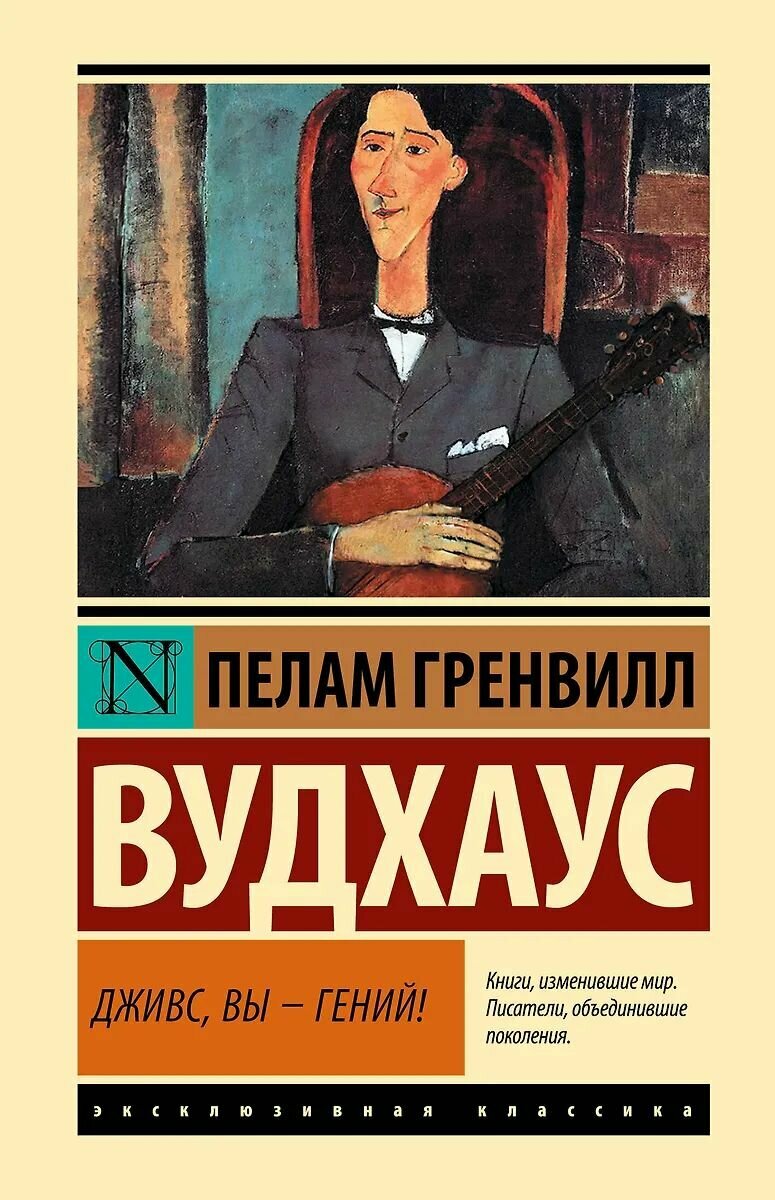 Роман АСТ Дживс, Вы - гений! Вудхаус П. Г, 2023 г