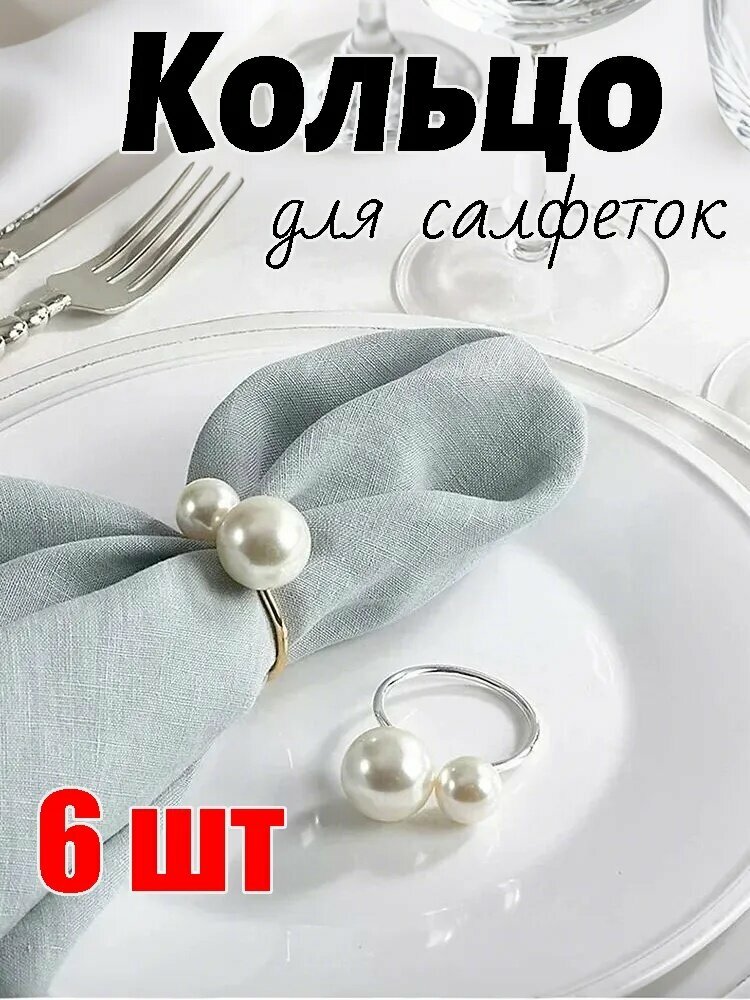 Кольцо для салфеток 6 шт.