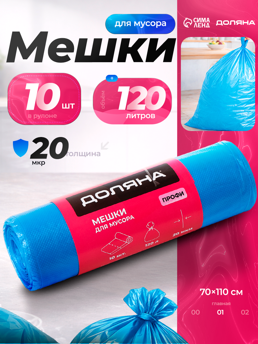 Мешки для мусора Доляна «Профи», 120 л, 70×110 см, 20 мкм, ПНД, 10 шт, синие