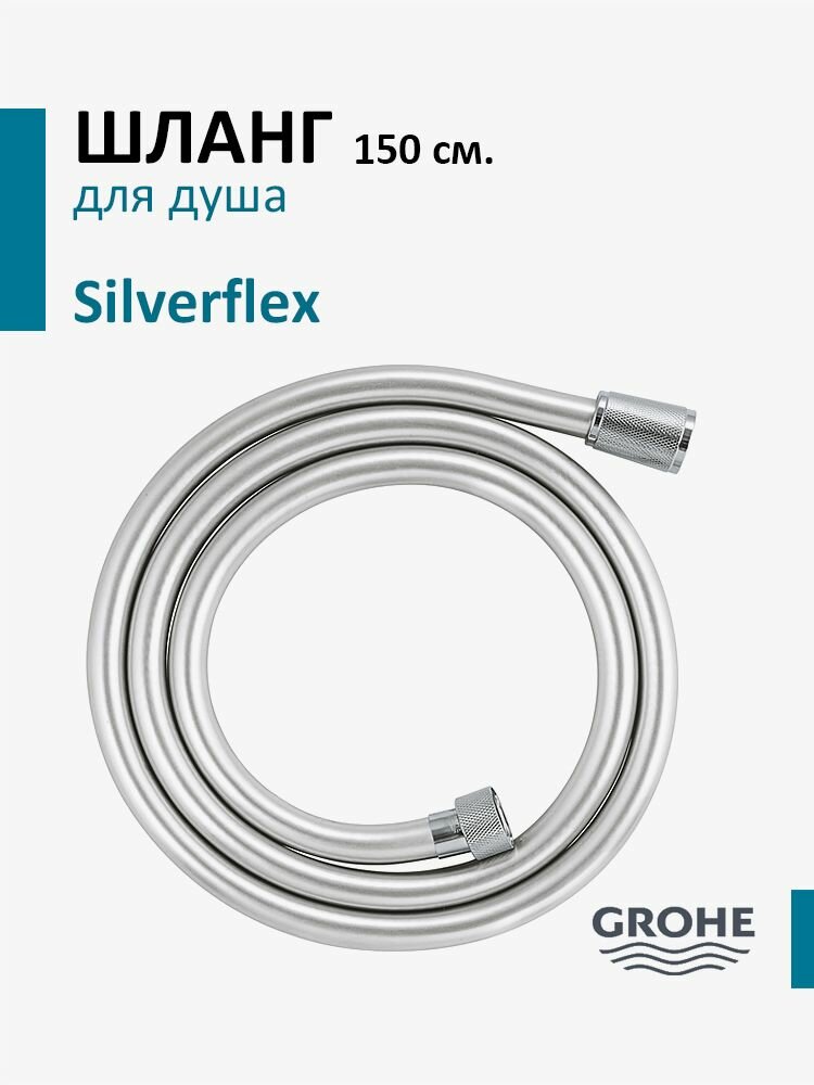 Душевой шланг Grohe Silverflex 150 28364001 с защитой от перекручивания, хром