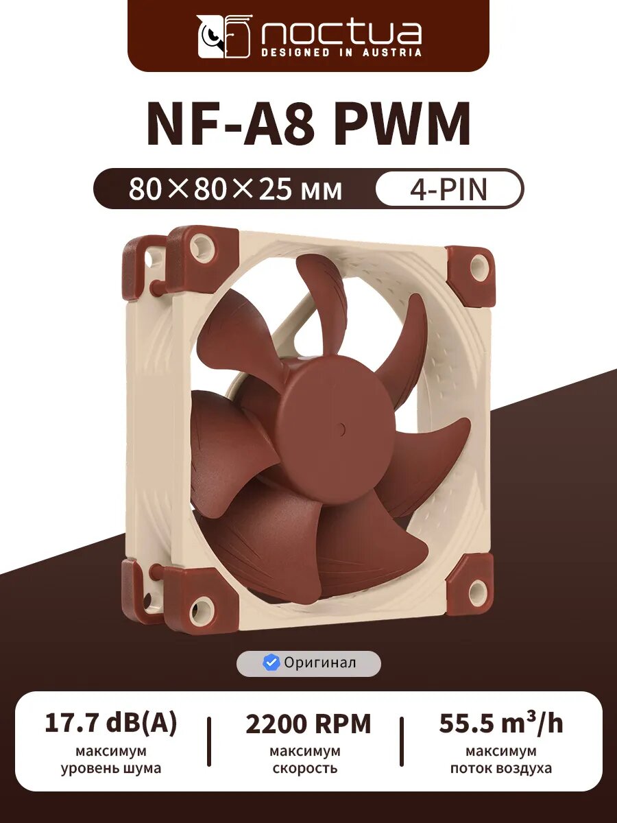 NF-A8 PWM Корпусный вентилятор 4 Pin