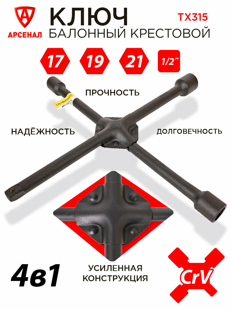 Ключ баллонный крест 17х19х21х1/2" баллонник чёрный усиленный, TX315