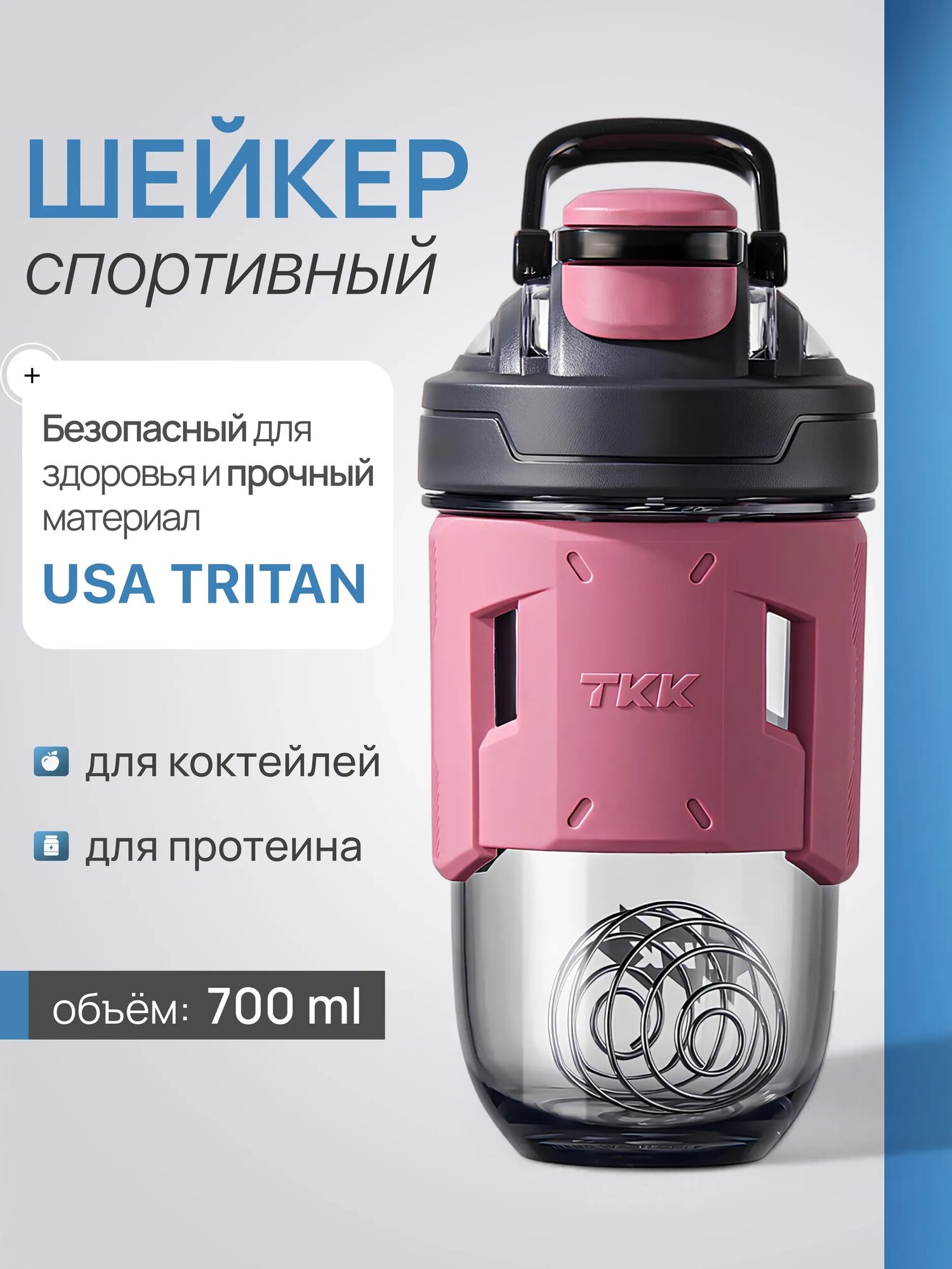 Шейкер спортивный CFPRESSs из тритана для протеина и коктейлей, 700 мл (розовый)