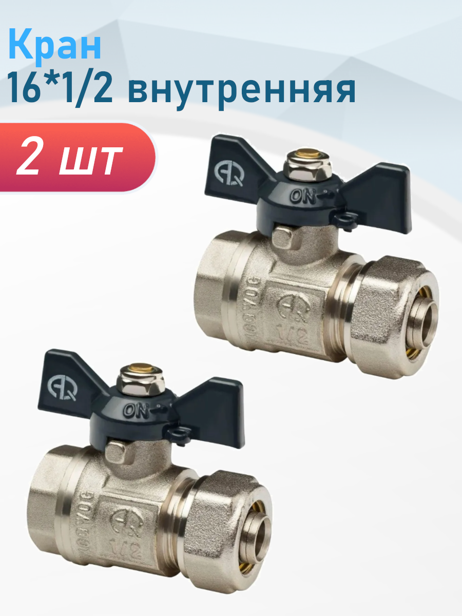 Кран металлопластик 16*1/2 внутренняя бабочка, 2 шт