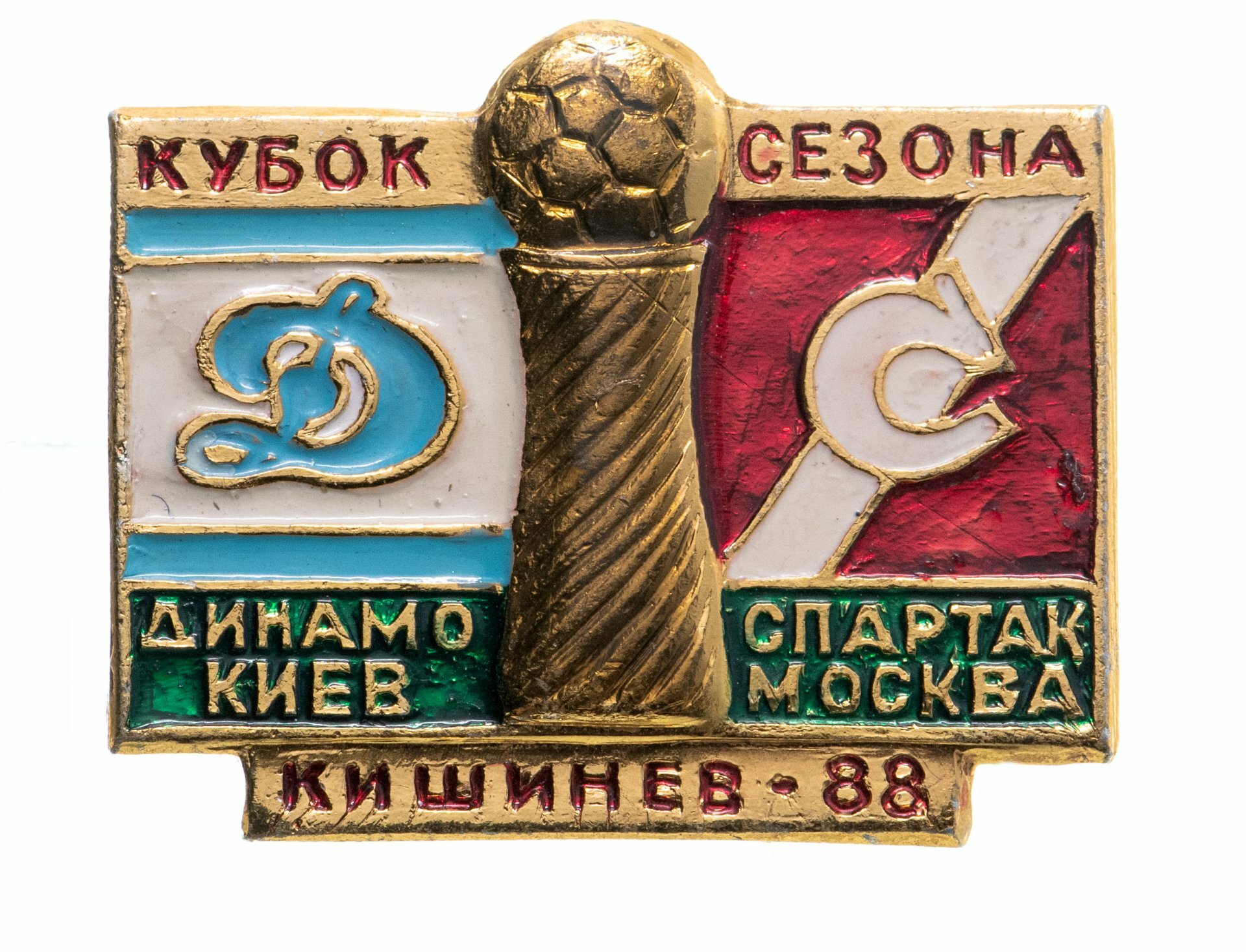 Значок Динамо Киев - Спартак Москва - Кубок Сезона 1988 - Кишинёв Разновидность случайная