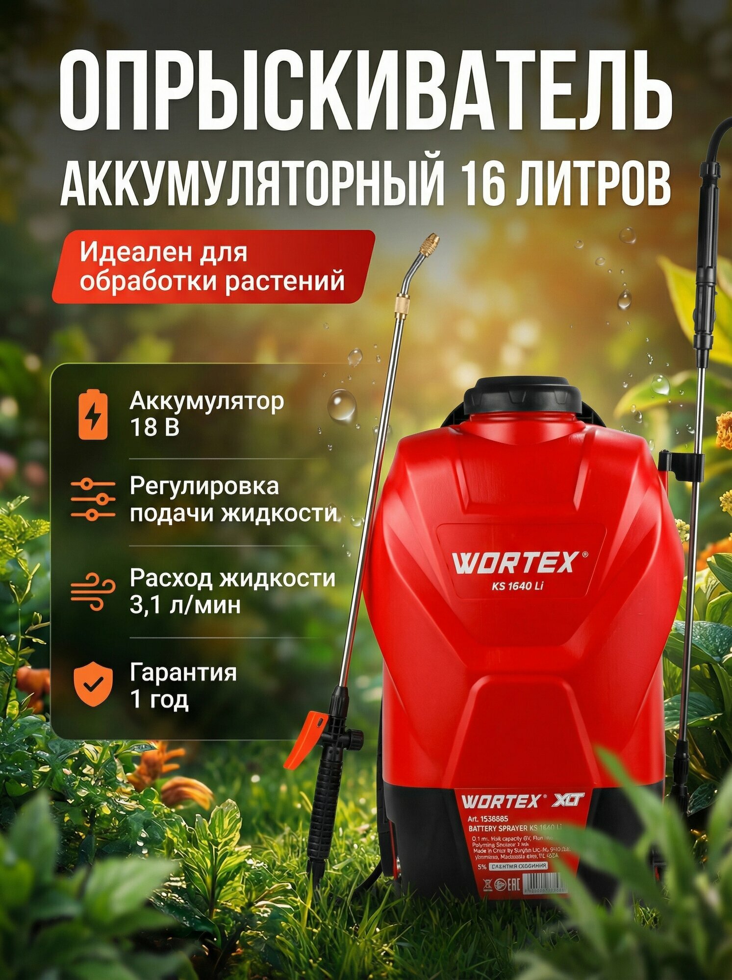 Опрыскиватель ранцевый аккумуляторный 16 л WORTEX KS 1640 Li с аккумулятором и зарядным устройством (1335856)