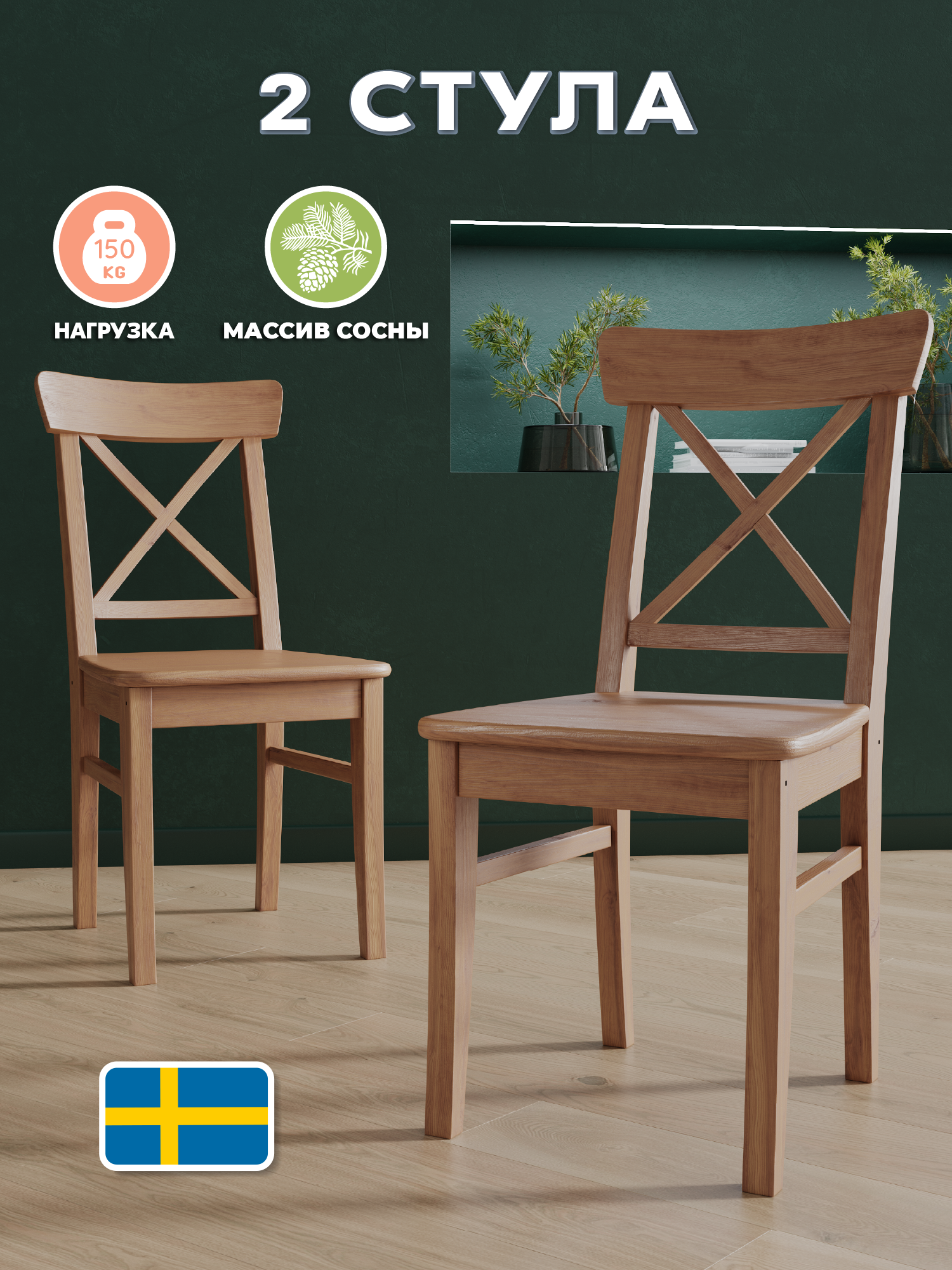 Стул Ингольф (2 шт.), деревянный, массив сосны, коричневый