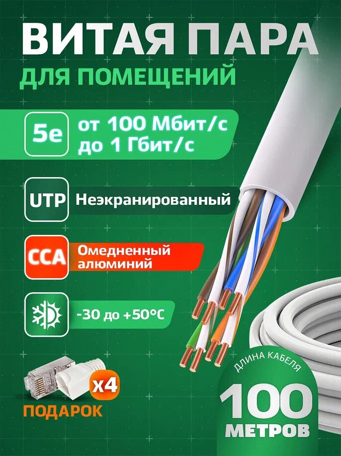 Внутренний интернет кабель (витая пара) TWIST 100 м CCA (омедненный алюминий) UTP PVC 4 пары (8 жил) Cat.5е 24AWG indoor