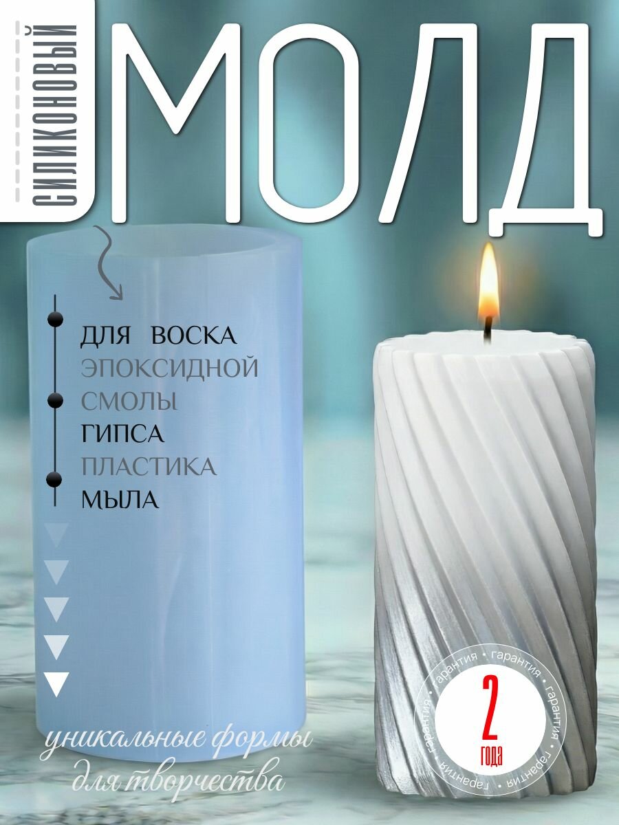 Молд "Спираль" для свечей силиконовый