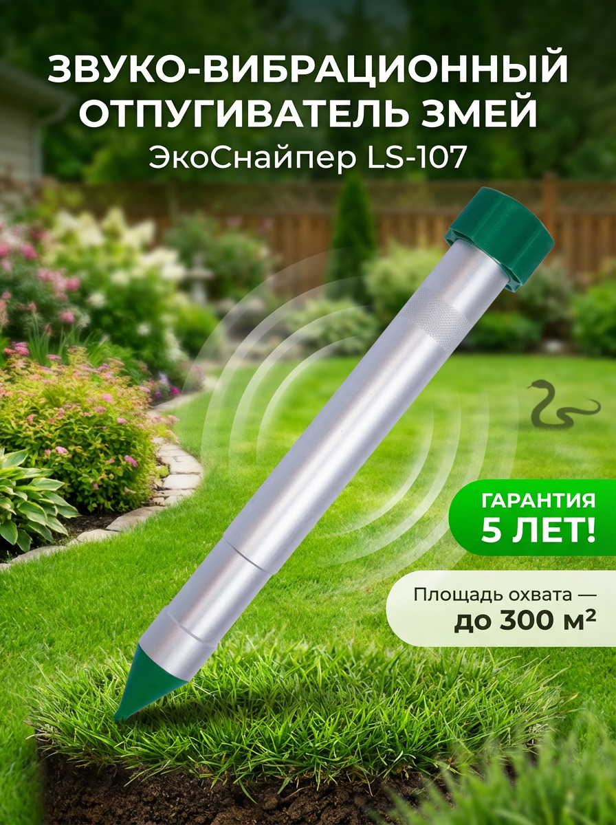 Вибросейсмический отпугиватель Экоснайпер LS-107, от змей, 300 кв. м, питание от батарей D