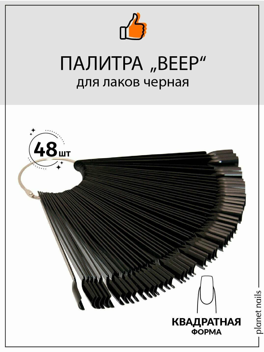Палитра для лаков и гель лаков "веер", чёрная 48 шт, квадратная форма