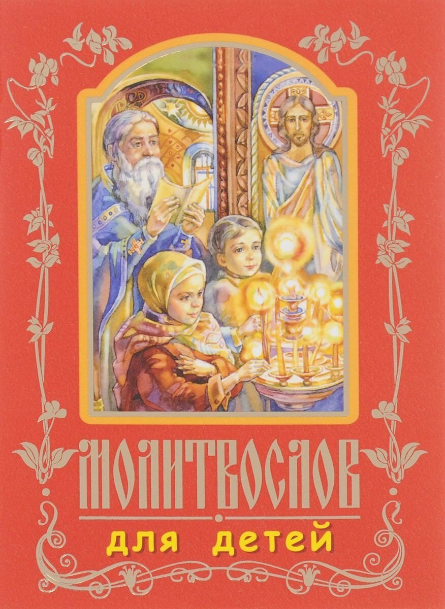 Молитвослов для детей — фото 1