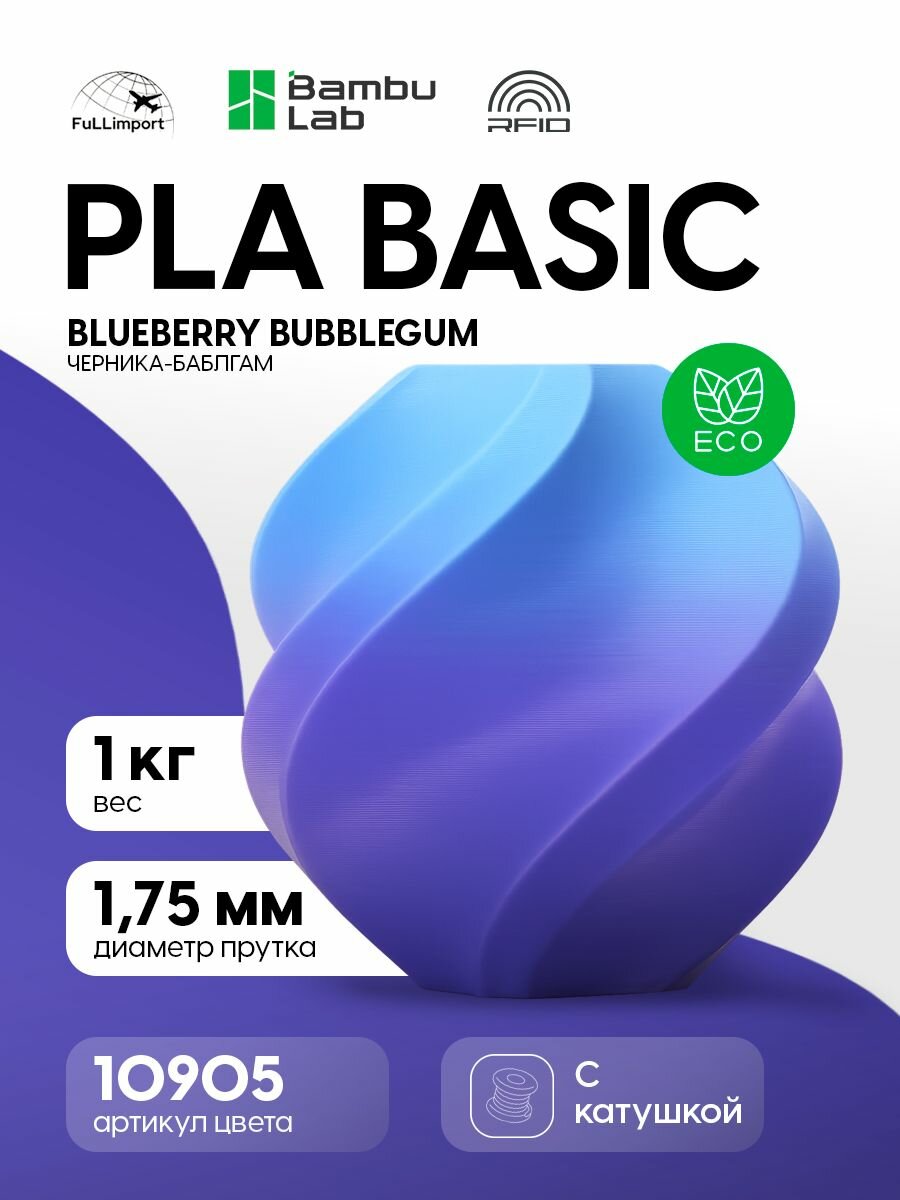 Пластик PLA Basic Bambu Lab для 3D-принтера, филамент 1.75 мм, Blueberry Bubblegum, с катушкой