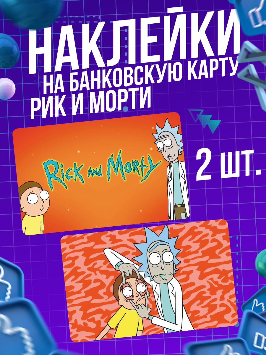 Наклейка мультсериал Рик и Морти для карты банковской