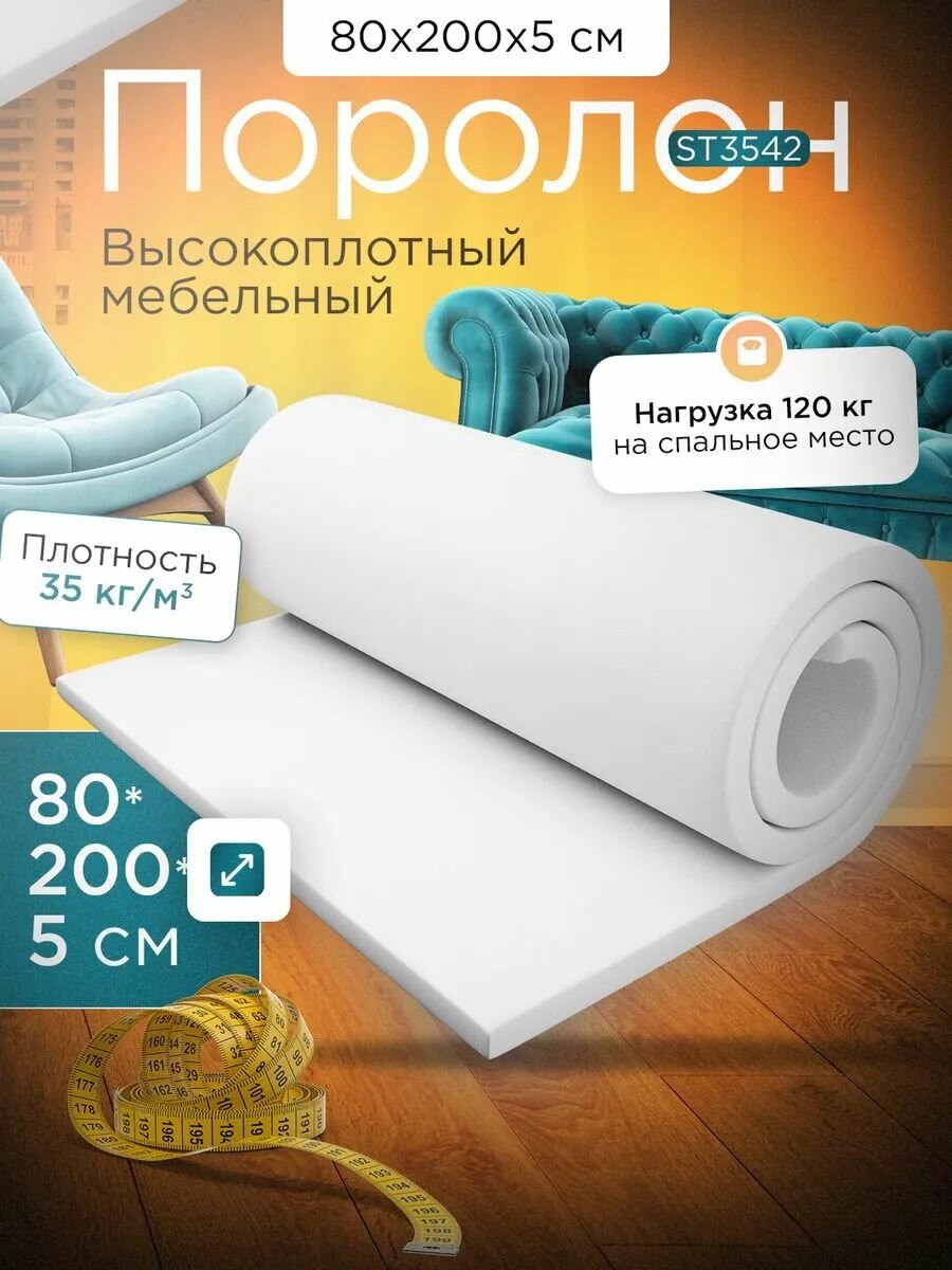 Поролон высокоплотный мебельный эластичный ST3542 800x2000x50 мм (80х200х5 см)