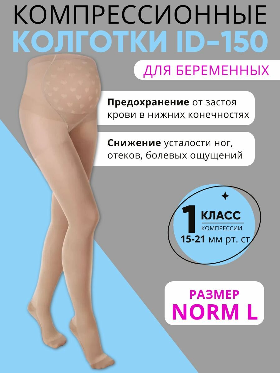 Колготки медицинские компрессионные для беременных, I класс (Luomma) L, NORM, Карамель, ID-150