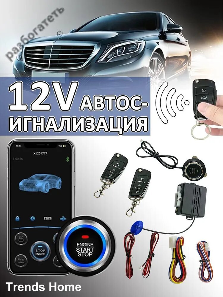 Автосигнализация 12V с автозапуском и дистанционным управлением, для автомобилей, комплект с брелком