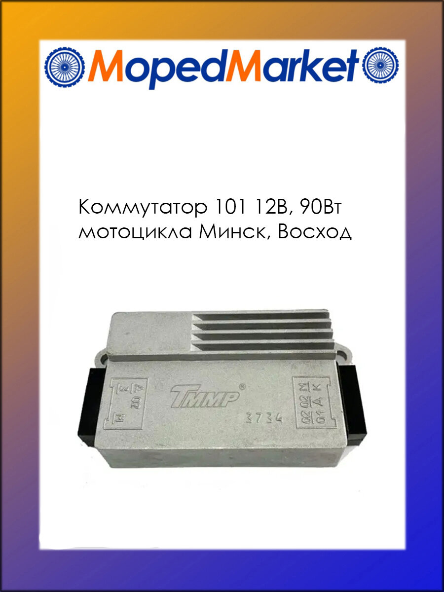 Коммутатор 101- й мотоцикла Минск, Восход 12V, 90W (TMMP)
