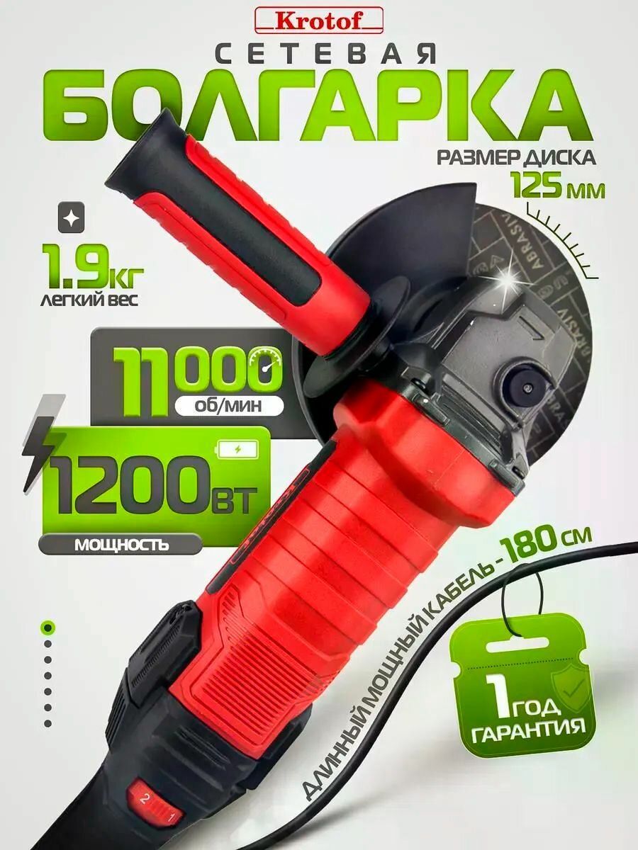 Болгарка электрическая 1200Вт с регулировкой оборотов диск 125мм AG-125/1200ER Krotof УШМ углошлифмашина