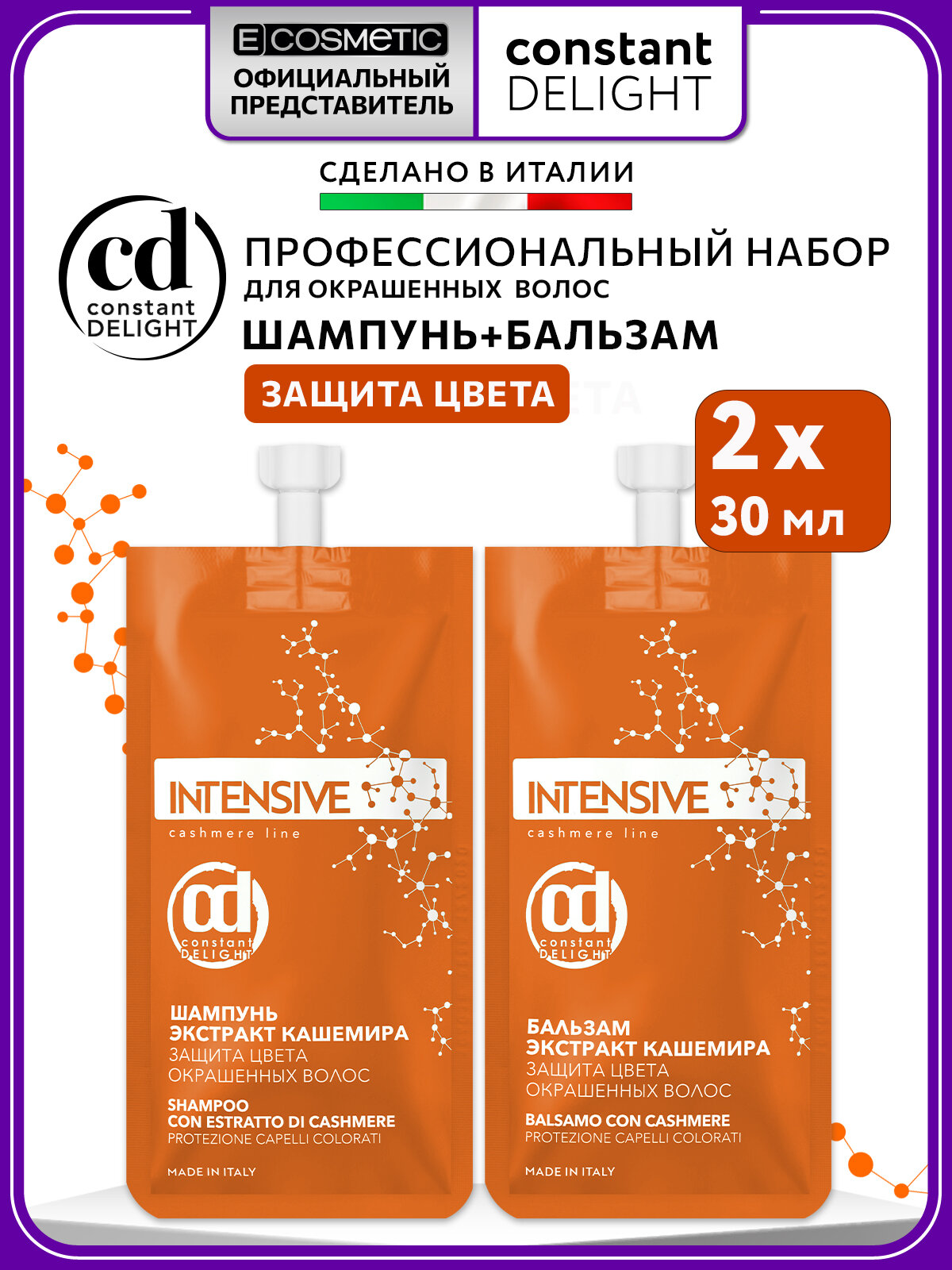 Набор мини-продуктов для защиты цвета окрашенных волос CONSTANT DELIGHT Intensive с экстрактом кашемира 2*30 мл