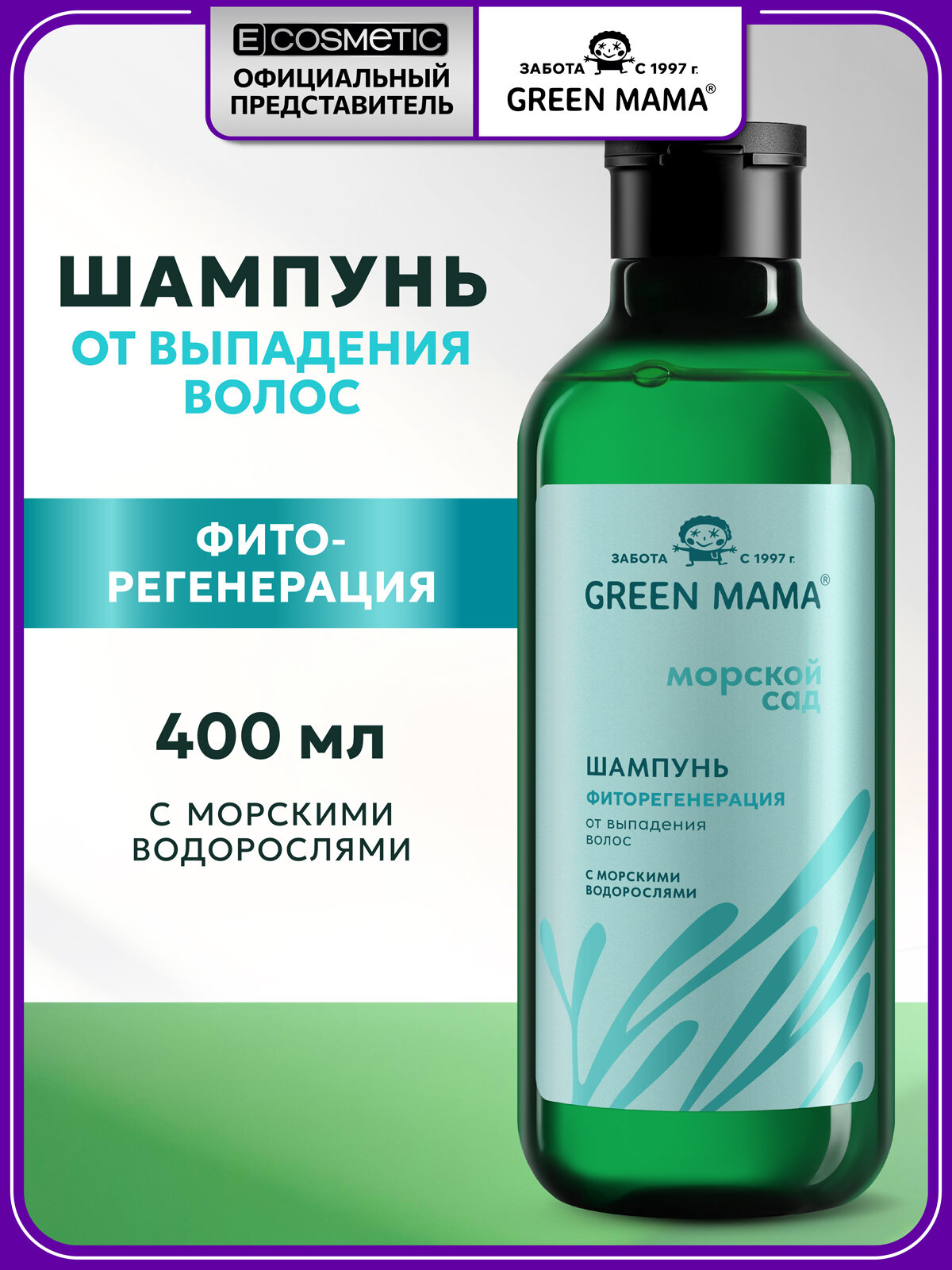 Шампунь против выпадения волос GREEN MAMA с морскими водорослями Морской Сад 400 мл