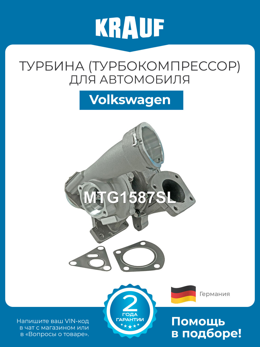 Турбина (Турбокомпрессор) KRAUF MTG1587SL для Volkswagen Transporter, Multivan