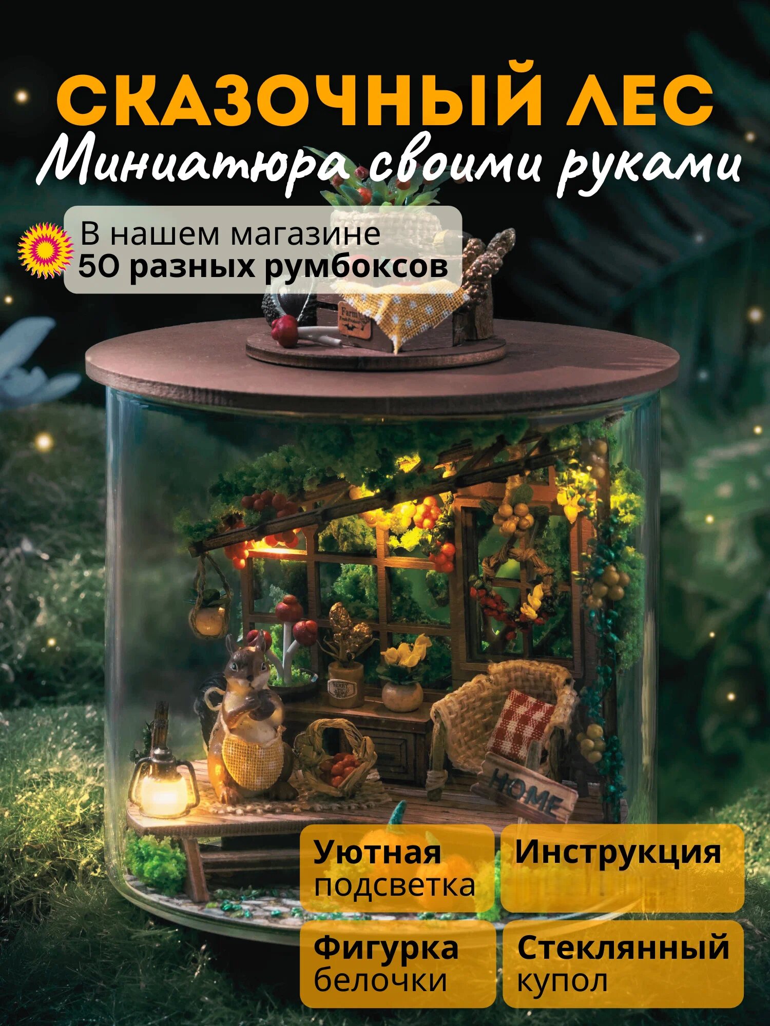 Подарочный Интерьерный конструктор (Румбокс) Yarvita "Сказочный Лес" миниатюра DIY House