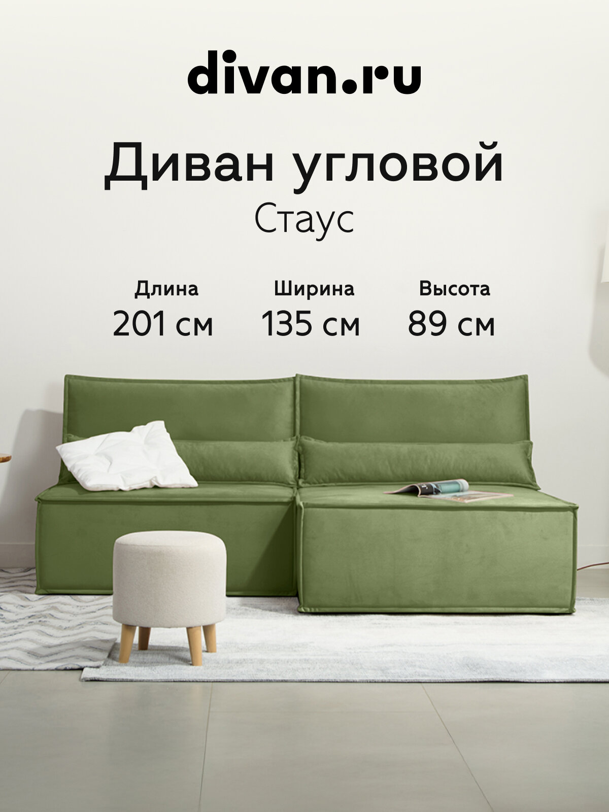 Диван угловой раскладной Divan.ru Стаус Велюр Оливковый (Велутто), 201х135х89, спальное место 120х201, велюр, светло-зеленый