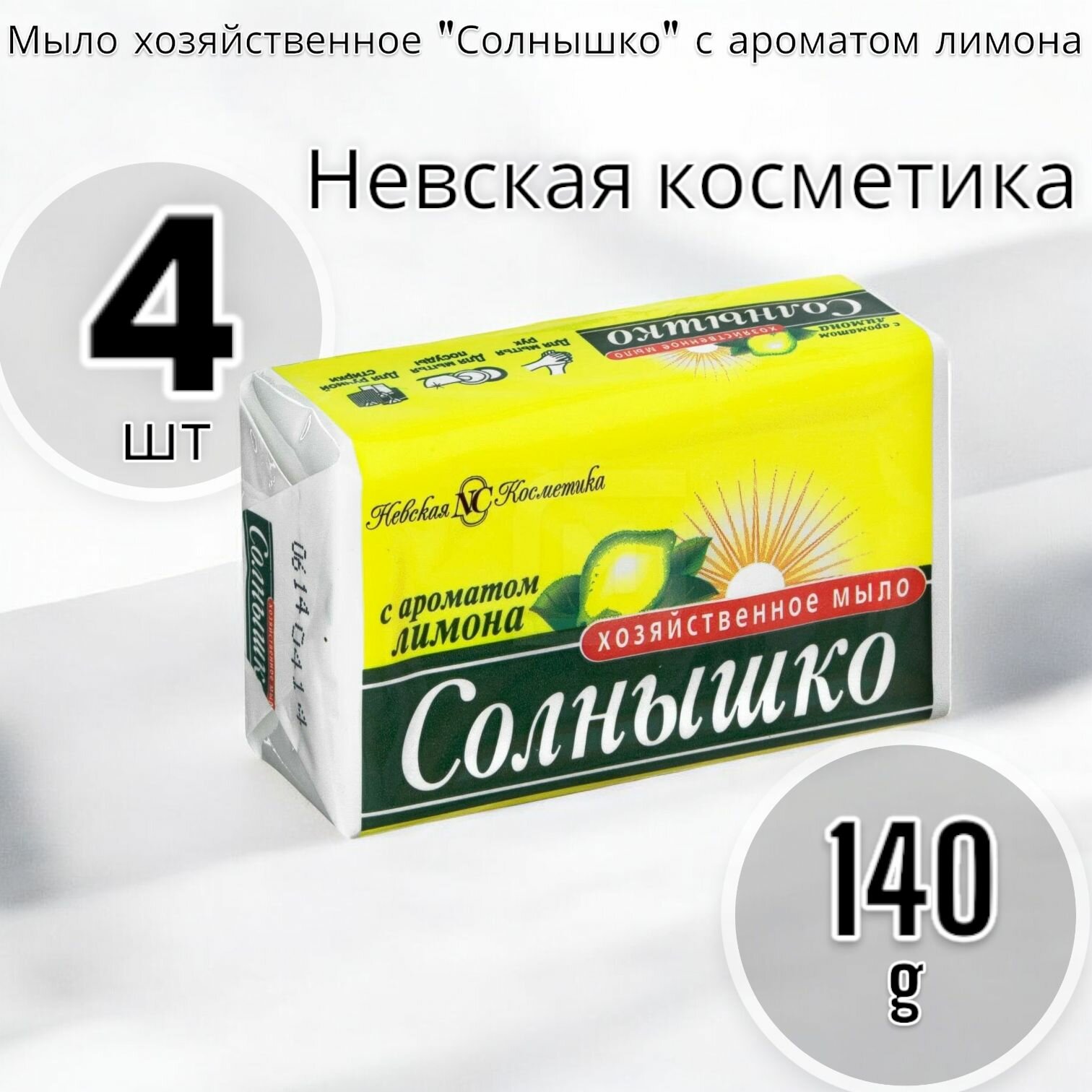 Невская косметика Мыло хозяйственное "Солнышко" с ароматом лимона 140г - 4шт