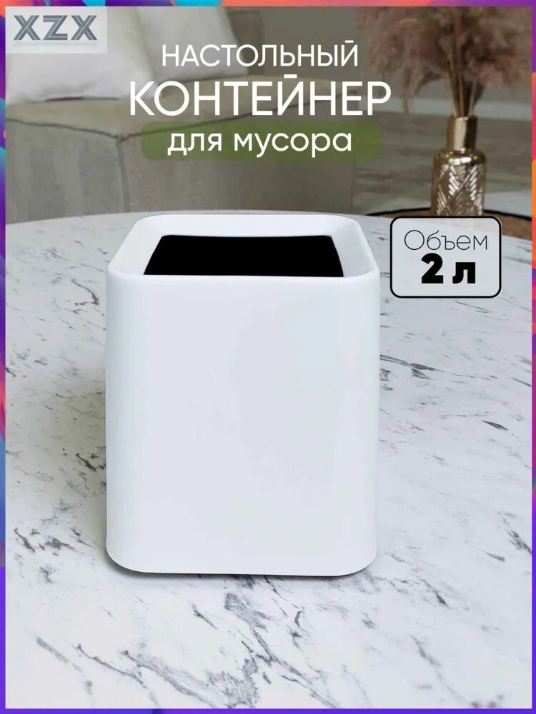 Мусорное ведро мусорка настольная, 2 л, 1 шт