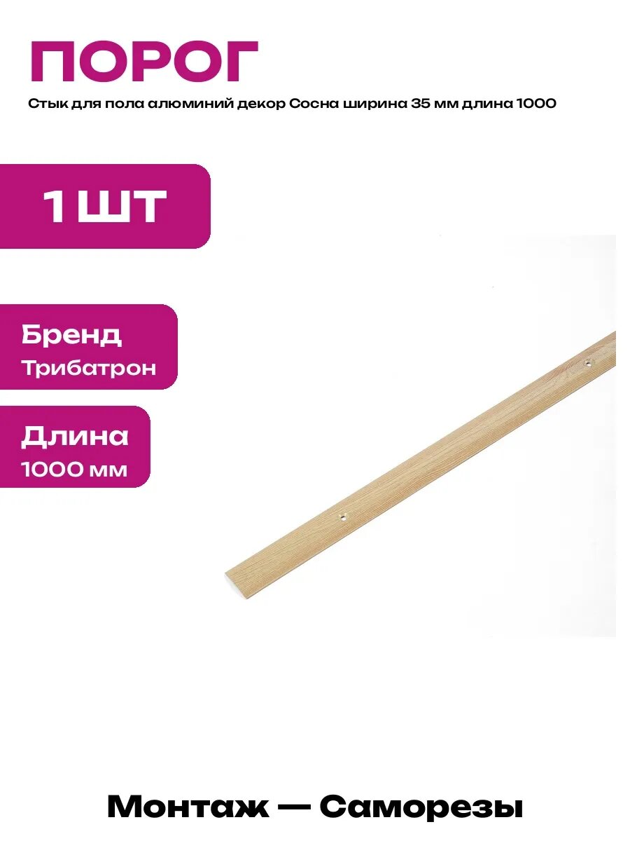 Порог алюминиевый Сосна 35 мм стык напольный на саморезах 1м
