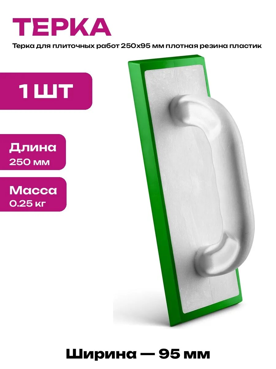 Инструмент для укладки плитки терка 250х95 мм твердая резина