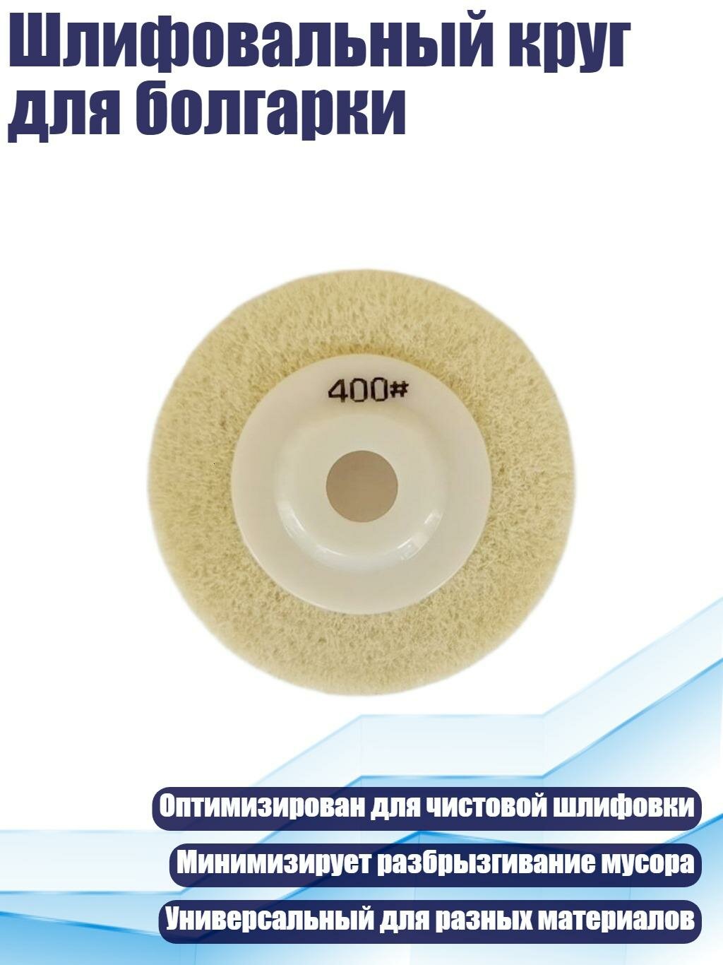 Шлифовальный круг для болгарки, 400