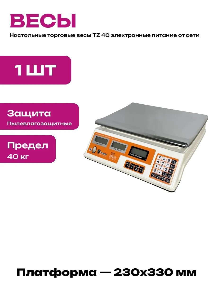 Электронные весы TZ 40 торговые настольные платформа 230x330