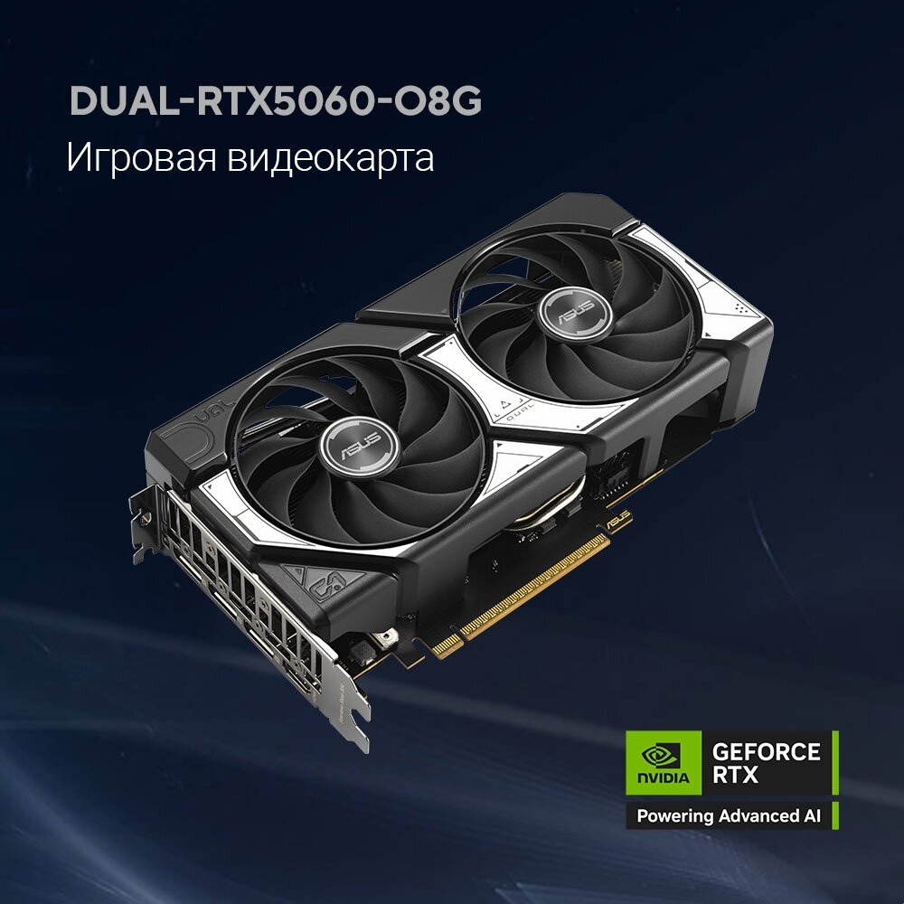 Видеокарта ASUS GeForce RTX5060 8Gb DDR7 128 bit 3*DP/HDMI 2FAN (DUAL-RTX5060-O8G) RTL
