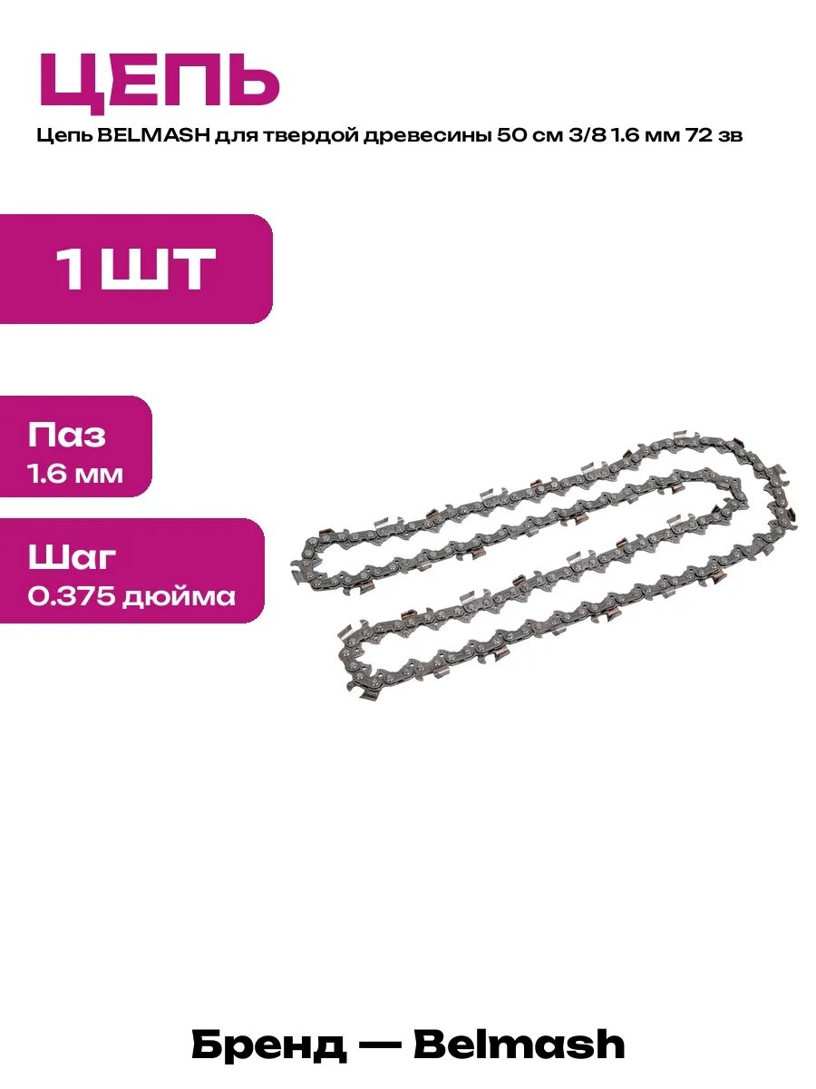 Цепь для бензопилы BELMASH 50 см 3/8 1.6 мм 72 звена RP006A