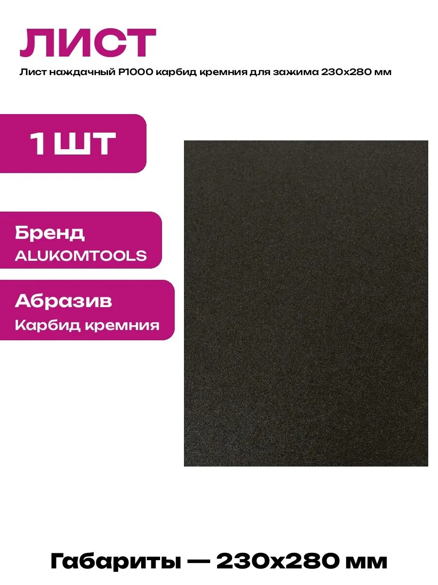 Наждачка P1000 карбид кремния для шлифовальных работ 230х280