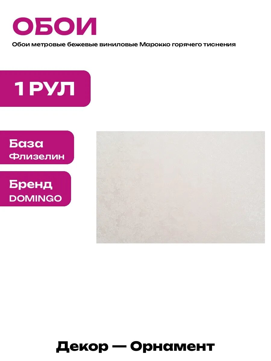 Обои виниловые бежевые Марокко декор стен на флизелине 1.06
