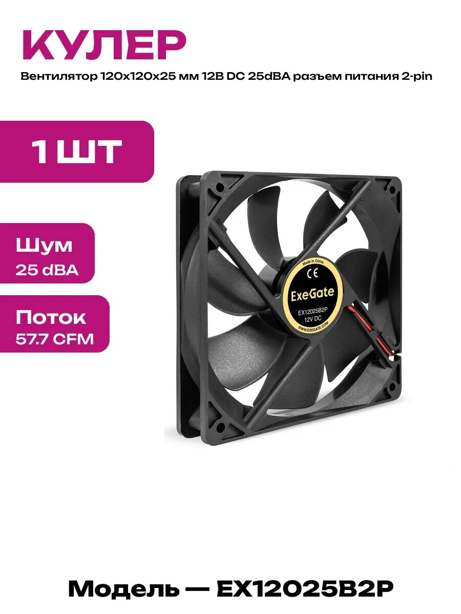 Черный кулер 120х120х25 мм 12В 1550RPM подшипник 2-Ball 2pin