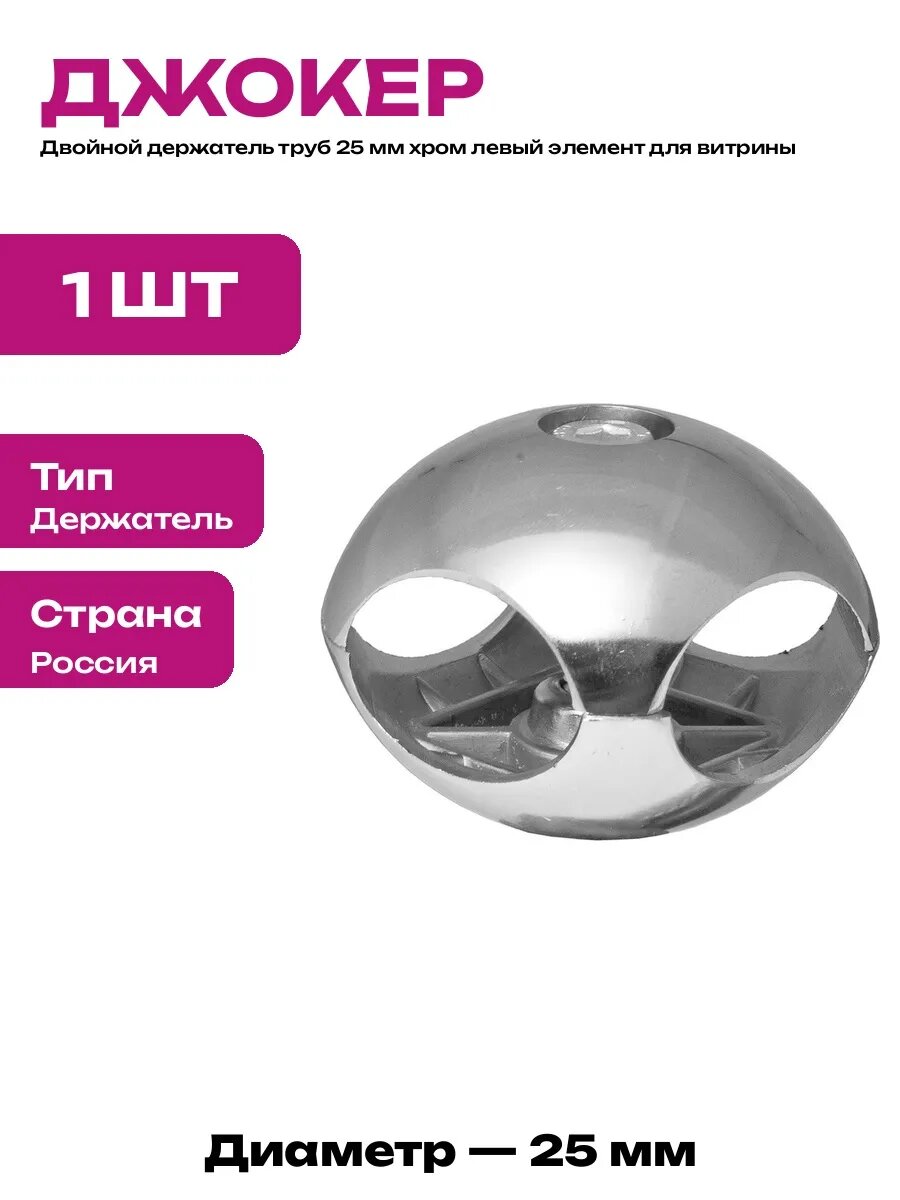 Крепление труб 25 мм хром левый держатель краб для стеллажей