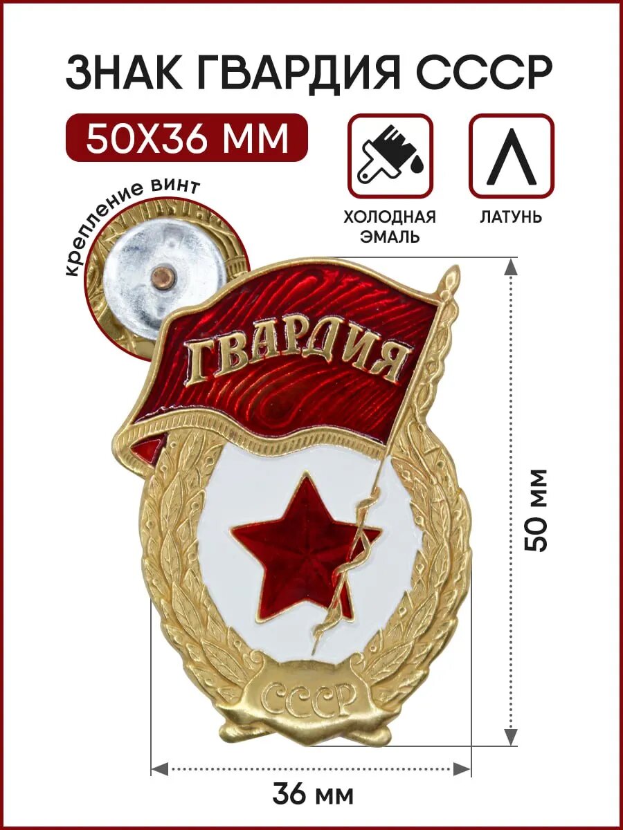 Значок Гвардия СССР (латунь)