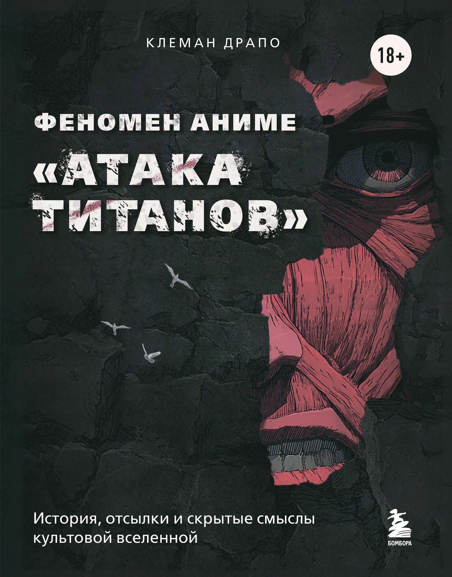 Феномен аниме Атака титанов: история, отсылки и скрытые смыслы культовой вселенной