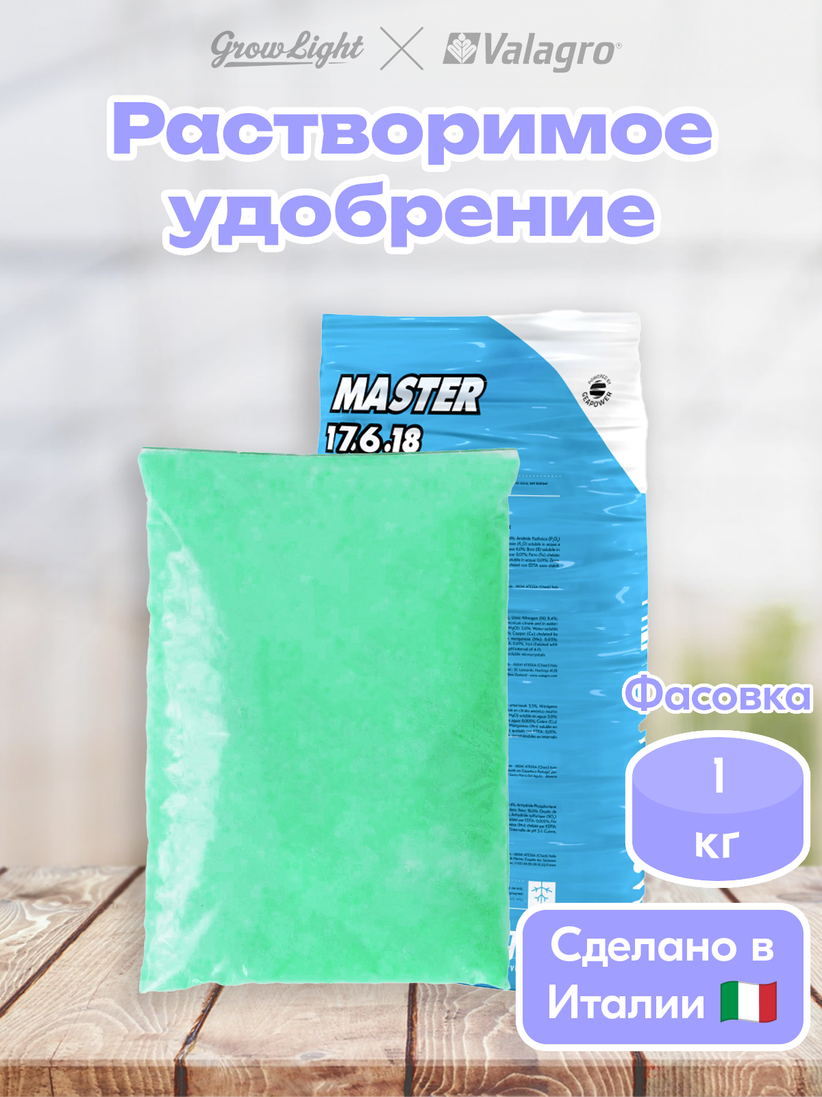 Удобрение Мастер / Master 17.6.18, 1 кг / Valagro