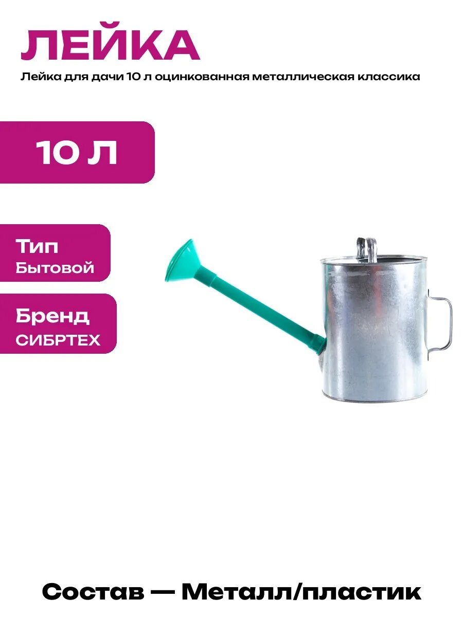 Инвентарь для полива лейка 10 л оцинкованная хозяйственная